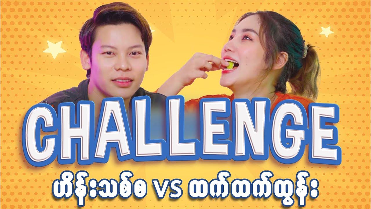 Challenge - အပိုင်း (1) | Hein Thit Sa & Htet Htet Htun - YouTube