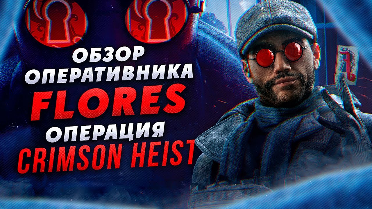 Главные изменения в операции Crimson Heist // Новый сезон в Rainbow Six ...