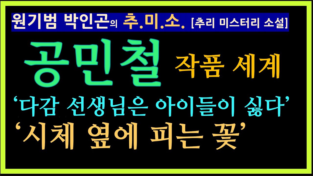 비하인드 스토리 원기범 박인곤의 추미소 공민철 작가의 작품 세계 다감 선생님은 아이들이 싫다 추리 미스터리 소설