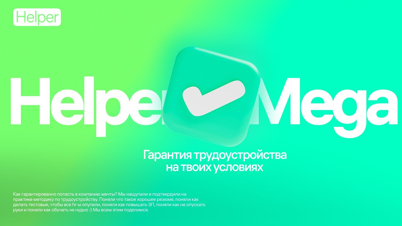 Helper Mega. Как гарантированно попасть в компанию мечты? - YouTube