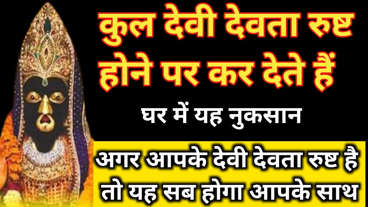 कुल देवी देवता रूसट हो जाते हैं तो क्या होगा। kuldevi Devta ka dosh। kul Devi Devta Kaun hote ...