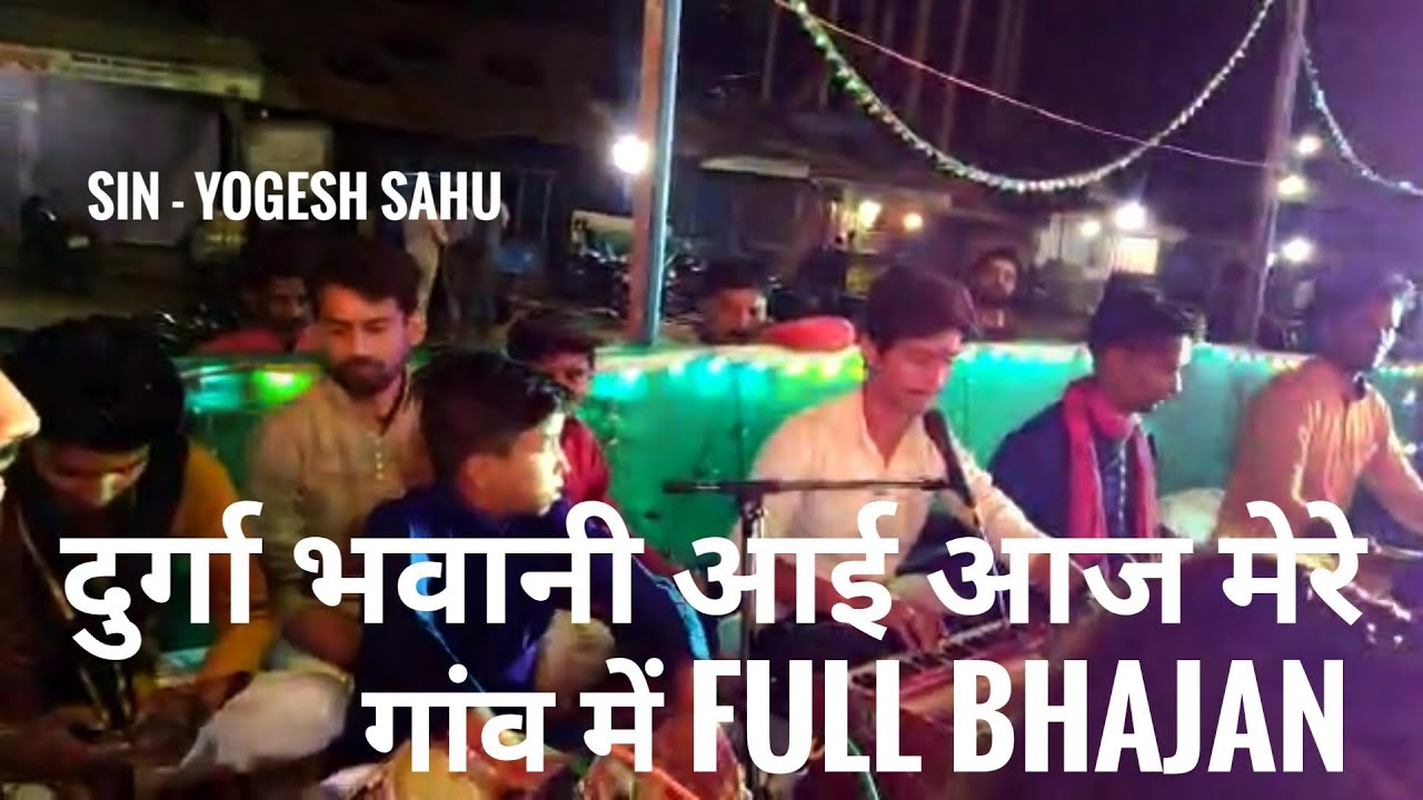 दुर्गा भवानी आई आज मेरे गांव में || लोकगीत || Yogesh Sahu || Sur Sadhak ...