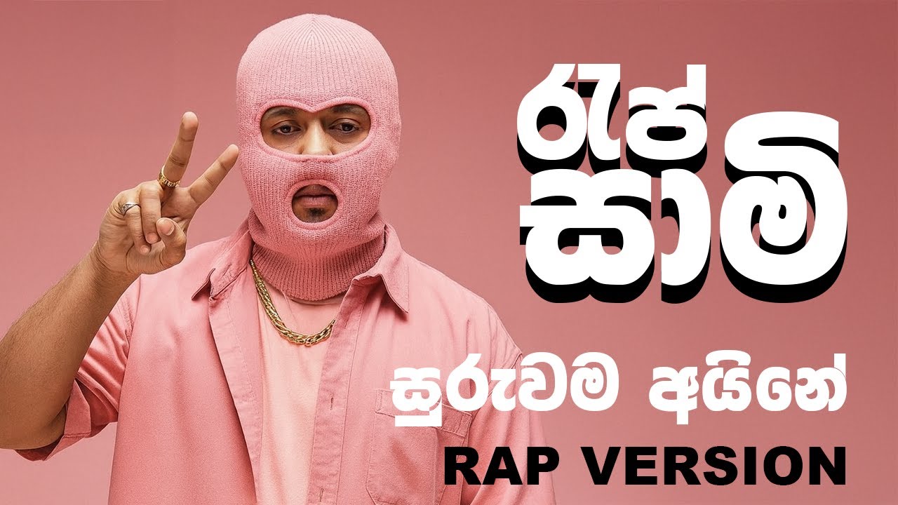 Suruwama Aine (සුරුවම අයිනේ) | Chamara Ranawaka - RAP SAAMI - Sinhala ...