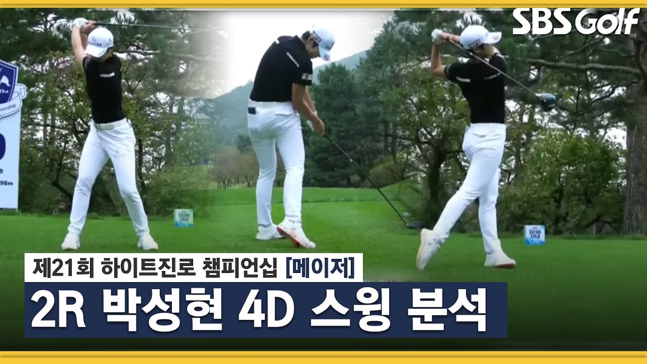 [2021 KLPGA] 공격적인 플레이 강자 박성현 4D 스윙 분석_하이트진로 2R - YouTube