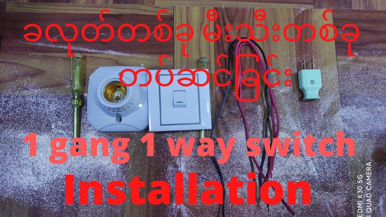 ခလုတ်တစ်ခု မီးသီးတစ်ခု တပ်ဆင်ခြင်း (One gang One way switch ...