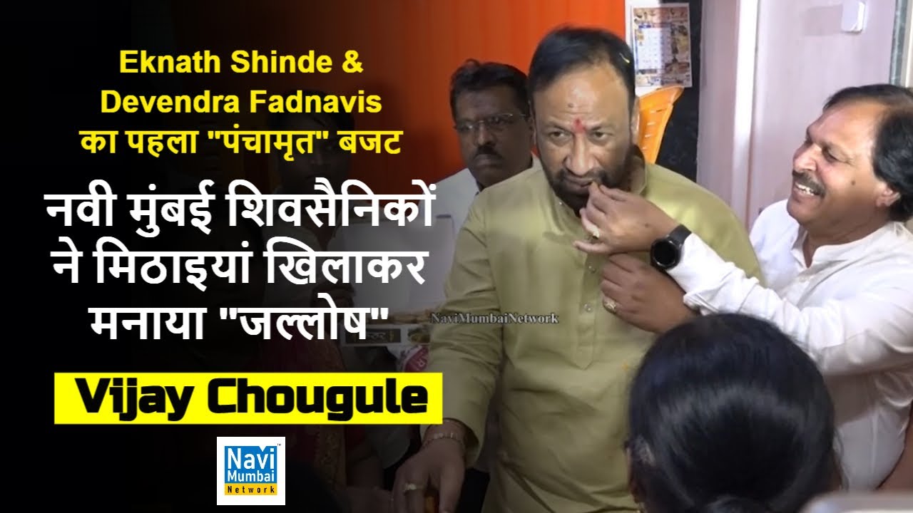 Vijay Chougule | Eknath Shinde & Devendra Fadnavis का पंचामृत बजट ...