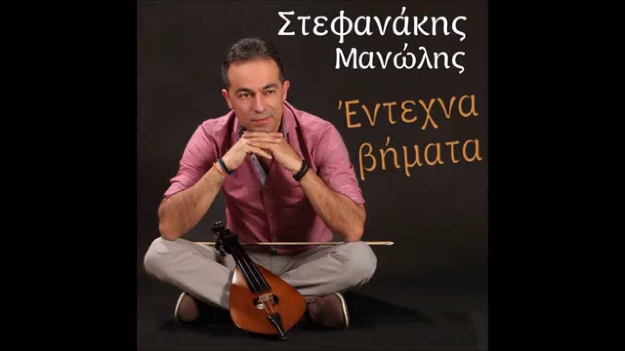 ΣΤΕΦΑΝΑΚΗΣ ΜΑΝΩΛΗΣ - Μ'ΕΝΑ ΡΙΖΙΤΙΚΟ - YouTube