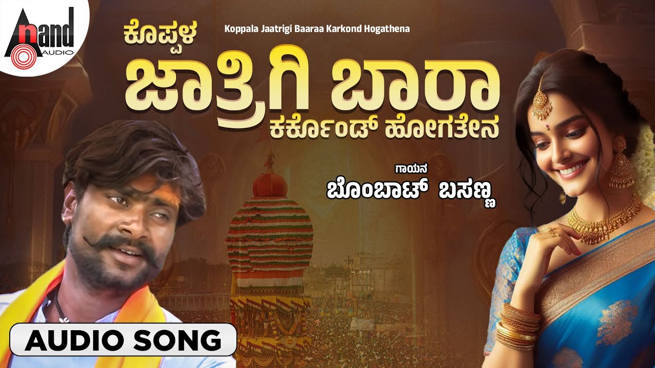 ಕೊಪ್ಪಳ ಜಾತ್ರಿಗಿ ಬಾರಾ ಕರ್ಕೊಂಡ್ ಹೋಗತೇನ Audio song | Bombat Basanna ...