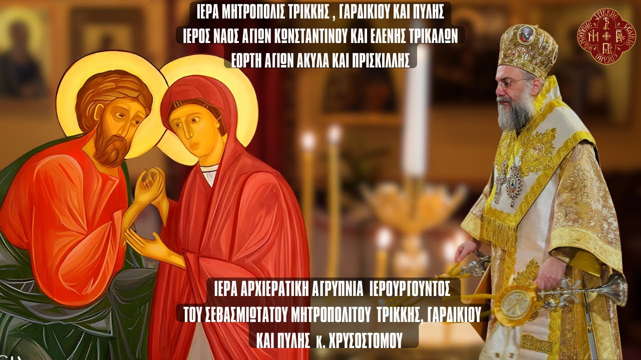 ΑΓΡΥΠΝΙΑ ΑΓΙΩΝ ΑΚΥΛΑ & ΠΡΙΣΚΙΛΛΑΣ ΑΠΟ ΙΕΡΟ ΝΑΟ ΑΓ. ΚΩΝΣΤΑΝΤΙΝΟΥ ...