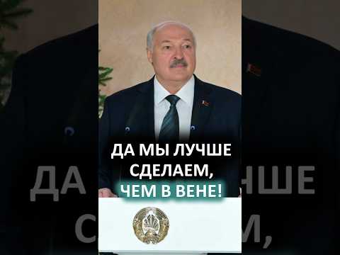 Лукашенко: Мы что, сами не можем? // Новогодний бал в Минске – наш ответ Вене! #shorts