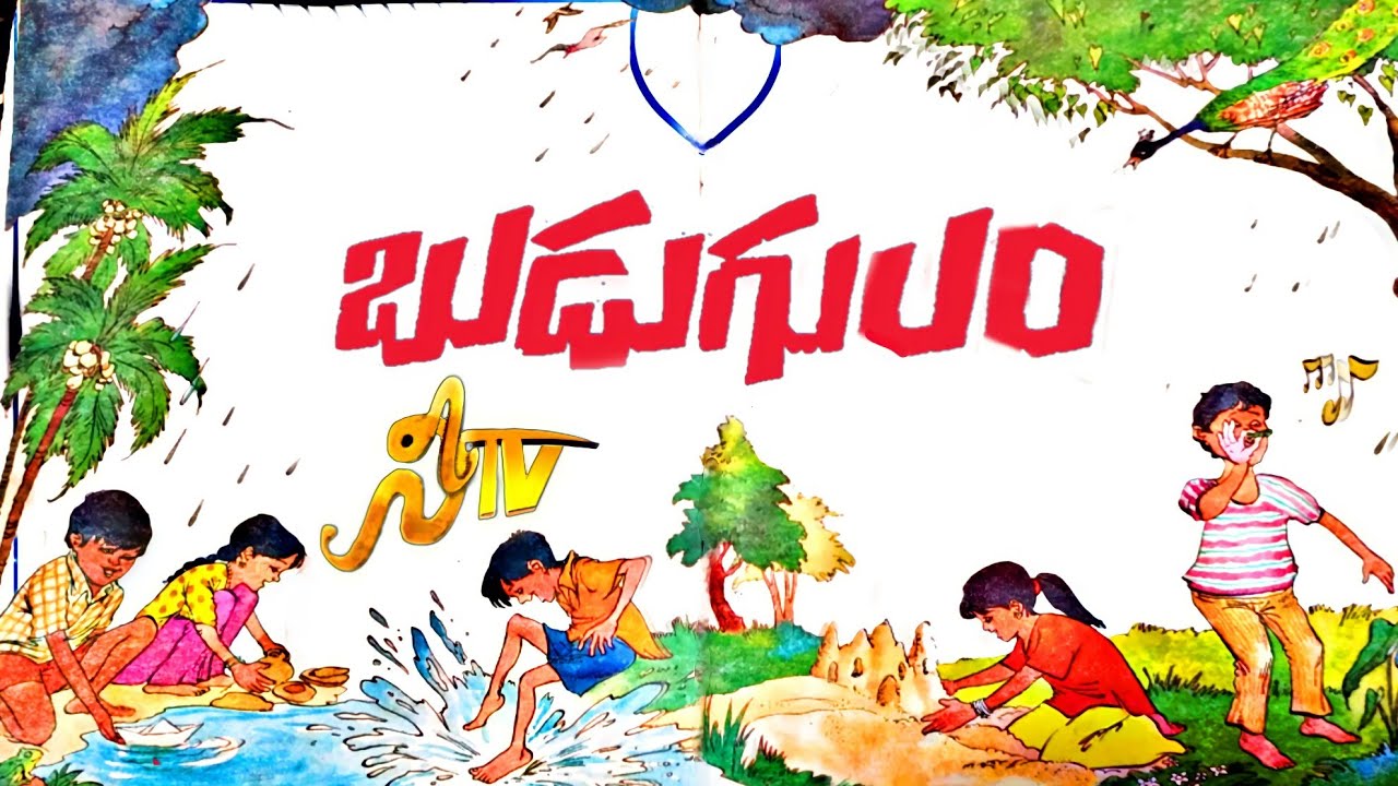 బుడుగులం | Old Telugu Moral Stories | Telugu Old Text Books | 90's ...