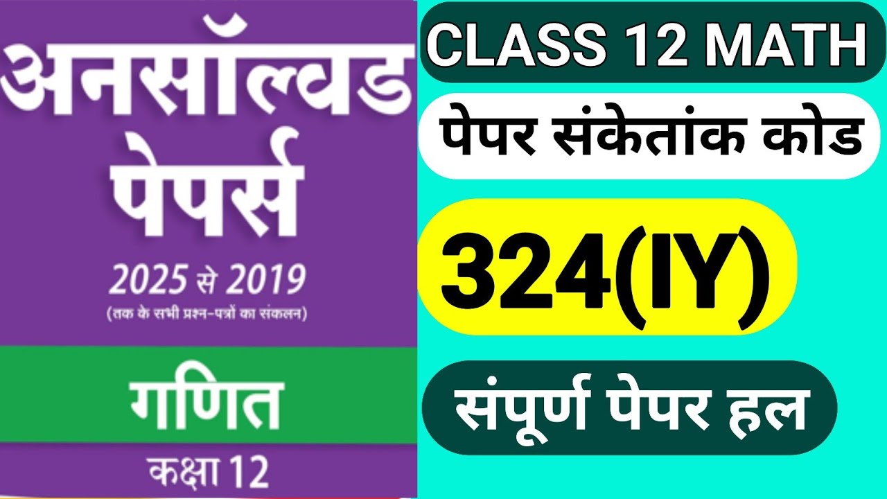 class 12 math paper solution 2025 paper code 324( IY) full solution ...