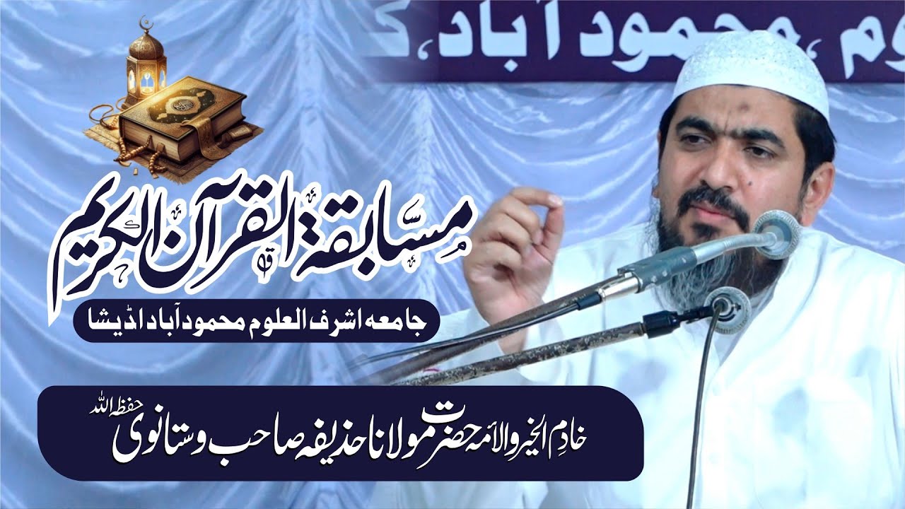 Musabaqa Tul Quran Al-Kareem | Maulana Huzaifa Sb Vastanvi DB | Jamia ...