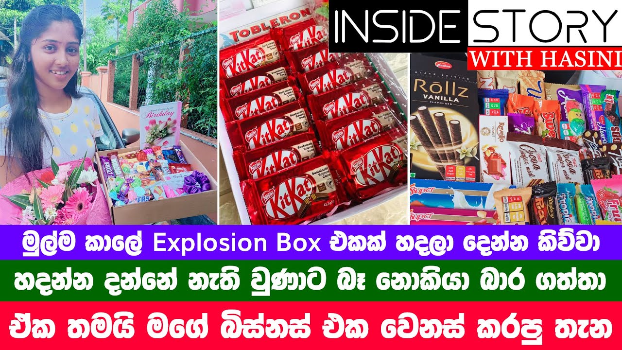 මුල්ම කාලේ Explosion box එකක් හදලා දෙන්න කිව්වා - හදන්න දන්නේ නැති ...