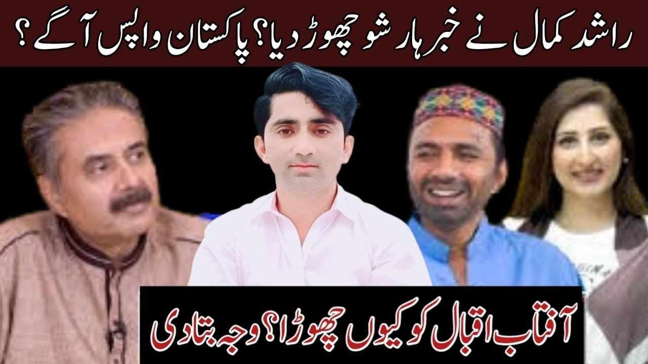 Rashid Kamal Left Aftab Iqbal Show | Rashid Kamal Going Pakistan ...