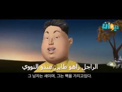اغنية تــونسية علــى رئيس كوريــا (كيم جونغ اون) tin tan ton