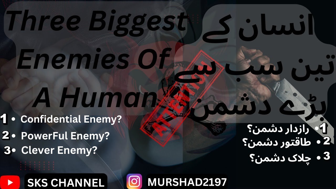 Three Biggest enemies of a Human |انسان کے سب بڑے تین دشمن #youtube # ...
