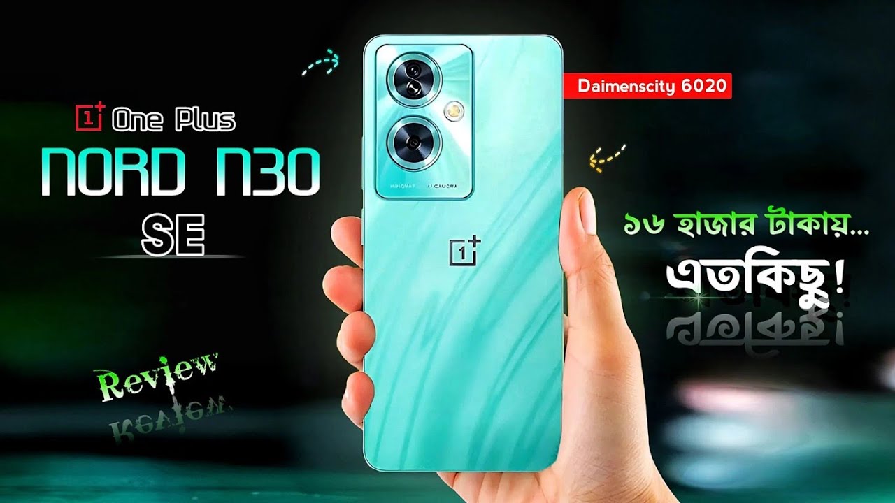 One Plus Nord N30 SE 5G Bangla Review || ১৬ হাজার টাকায় এতকিছু! - YouTube