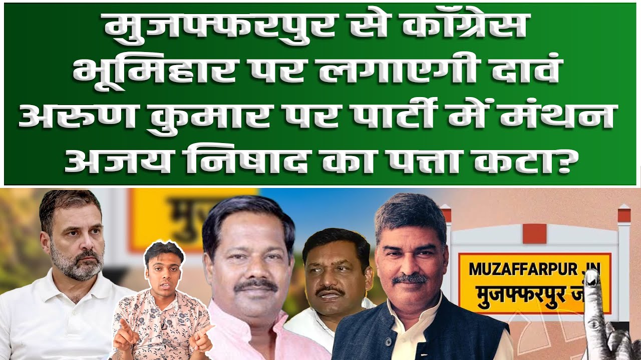 Mujaffarpur सीट पर आज तय होगा प्रत्याशी, Arun Kumar पर चर्चा तेज.. Ajay ...