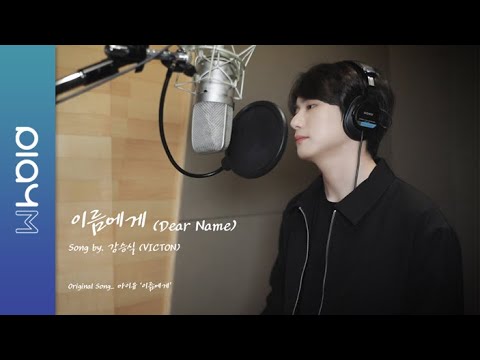 VICTON 승식(SEUNGSIK of VICTON) - 이름에게 (Dear Name) (COVER)