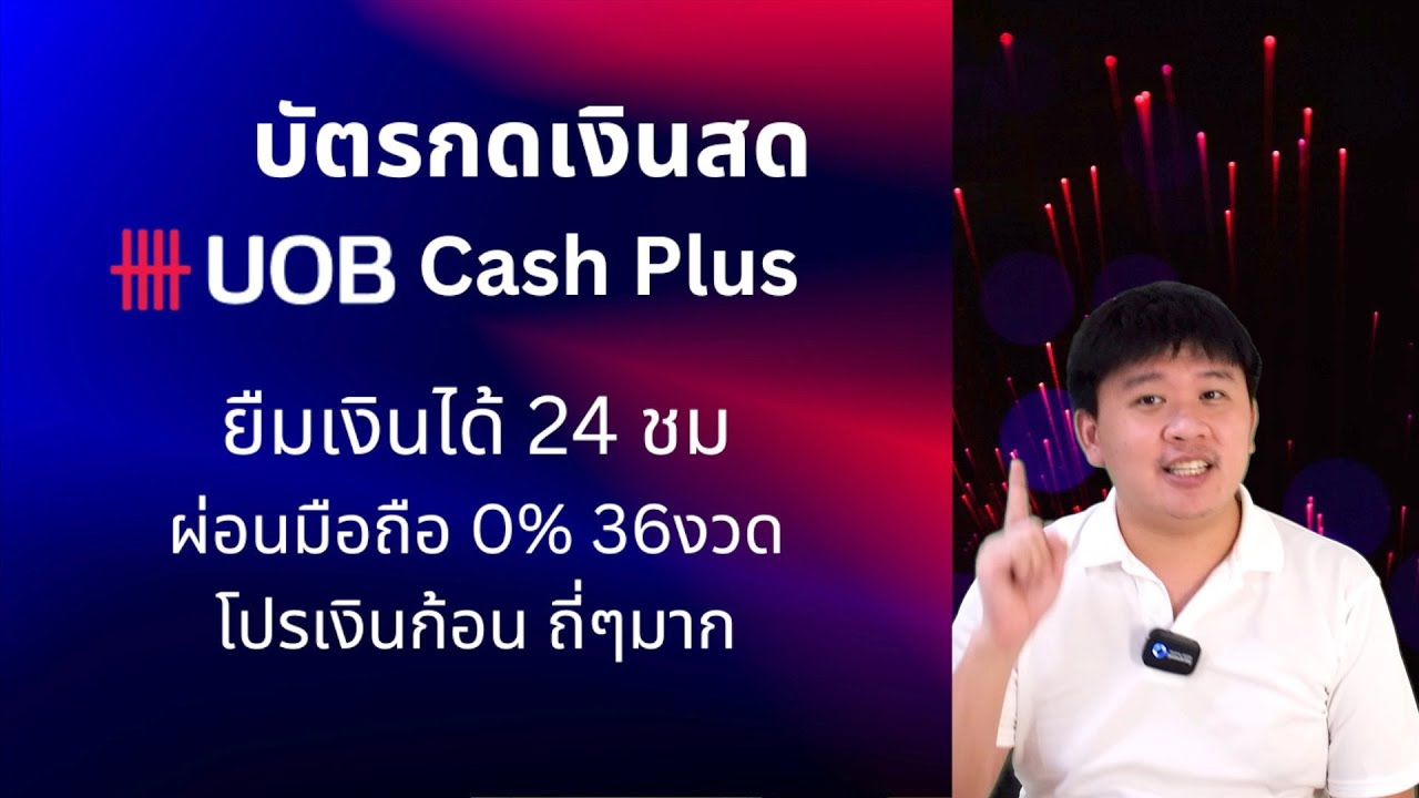 สินเชื่อพร้อมใช้ 24 ชม ผ่อนมือถือ 0% 36 งวด มีโปรกดเงินสดถี่ๆเลย UOB Cash PLUS - YouTube