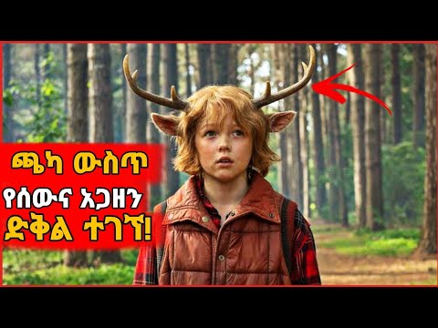 በወረርሽኝ ምክኒያት የሰውና የእንስሳቶች ድቅል መወለድ ጀመሩ!!! | Yabro Tube | ድንቅ ልጆች - YouTube