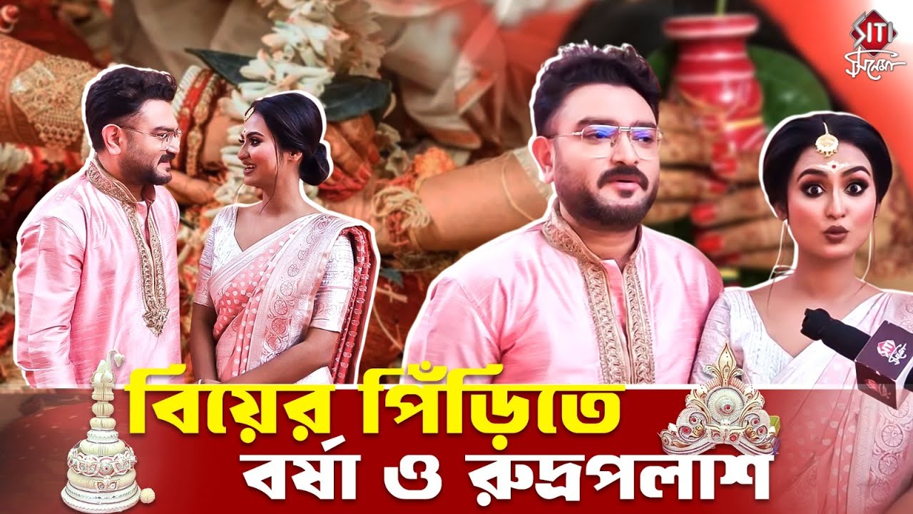 প্রেমের শুরু থেকে বিয়ের পিঁড়িতে বর্ষা ও রুদ্রপলাশ | Chiroshokha ...