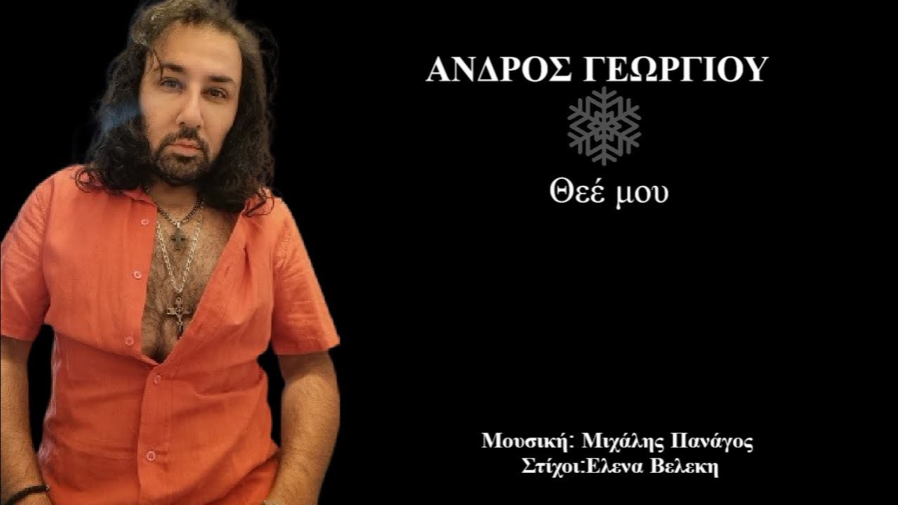 ΑΝΔΡΟΣ ΓΕΩΡΓΙΟΥ Θεέ μου 2022 - YouTube
