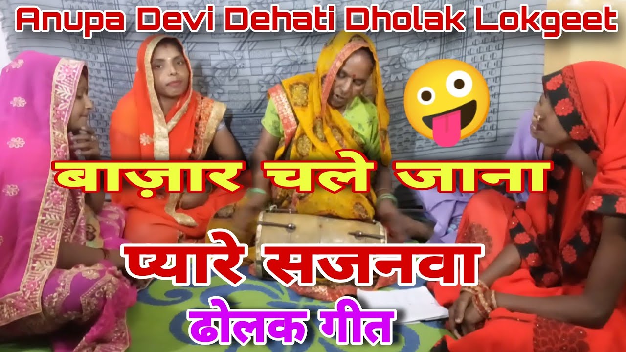 देहाती ढोलक गीत बाज़ार चले जाना प्यारे सजनवा anupa devi dehati dholak ...