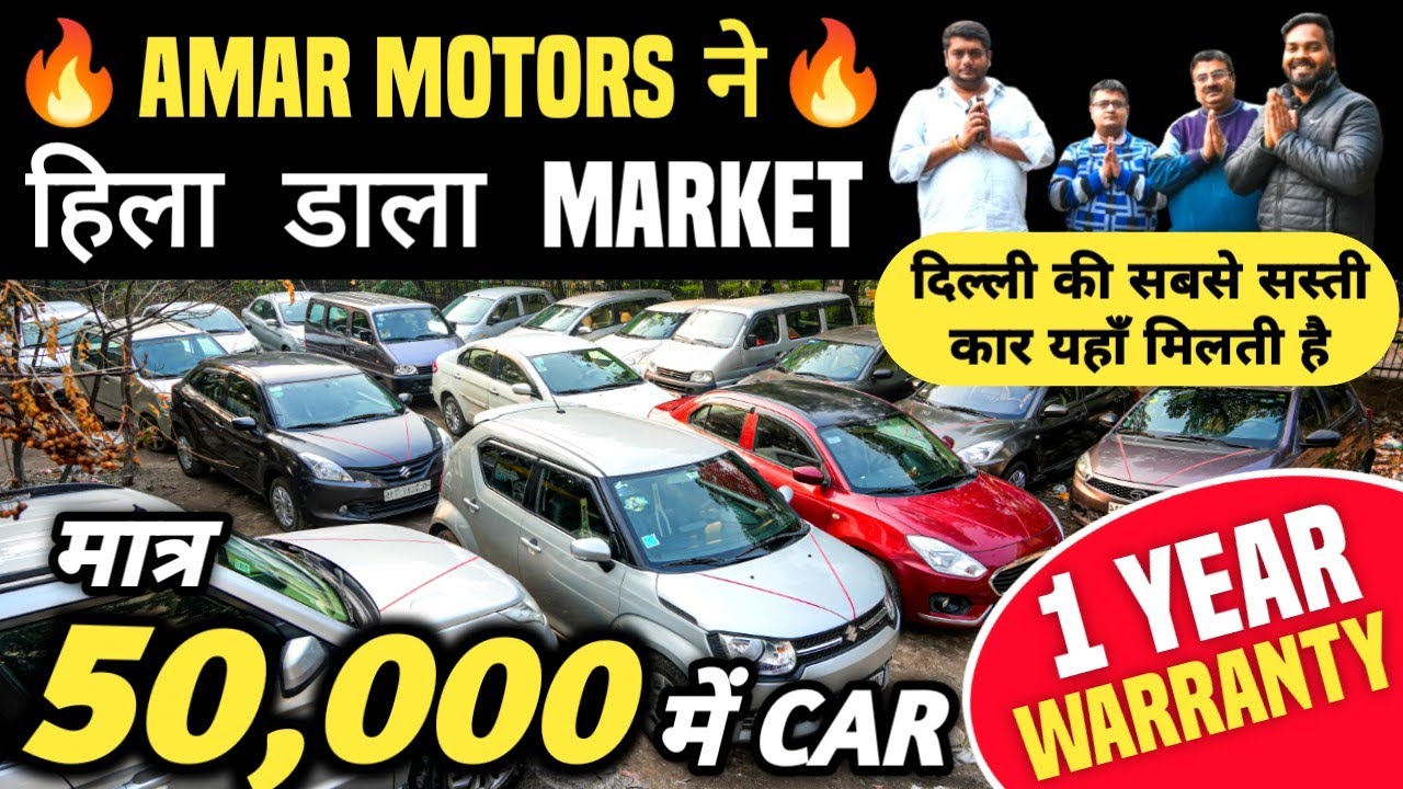 AMAR MOTORS ने हिला डाला MARKET 🔥 | 50,000 में CAR 🔥 | Cheapest Second ...