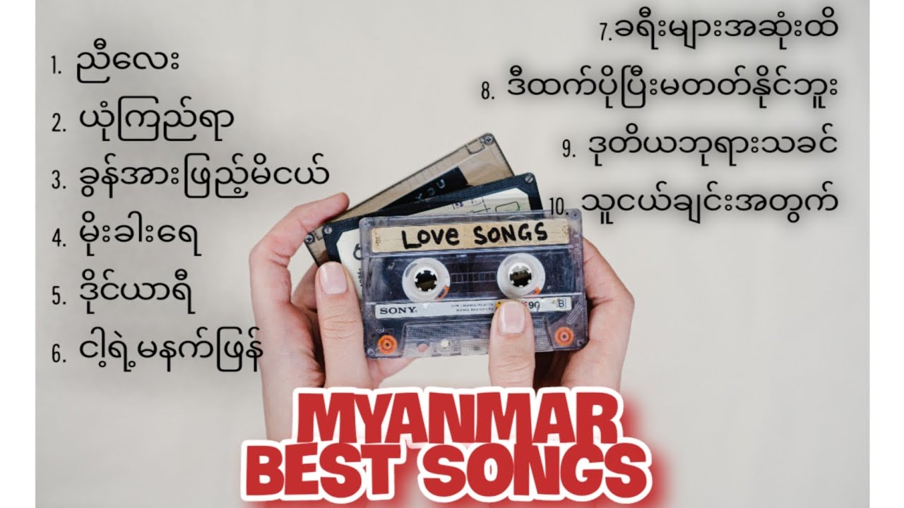 Myanmar Best Songs / အကောင်းဆုံးသီချင်းများ - YouTube