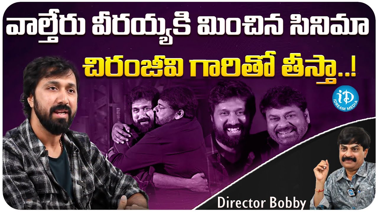 Director Bobby About His Movie With Chiranjeevi || Director Bobby ...