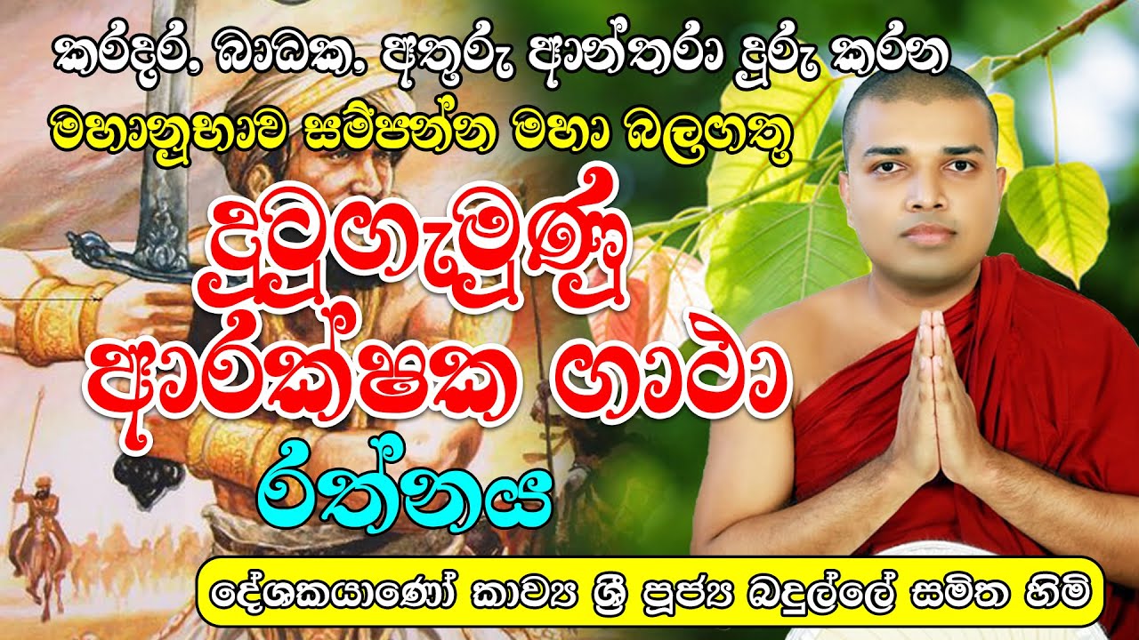 Dutugemunu Arakshaka Gatha | දු‍ටුගැමුණු ආරක්ෂක ගාථා | Arakshaka Gatha ...