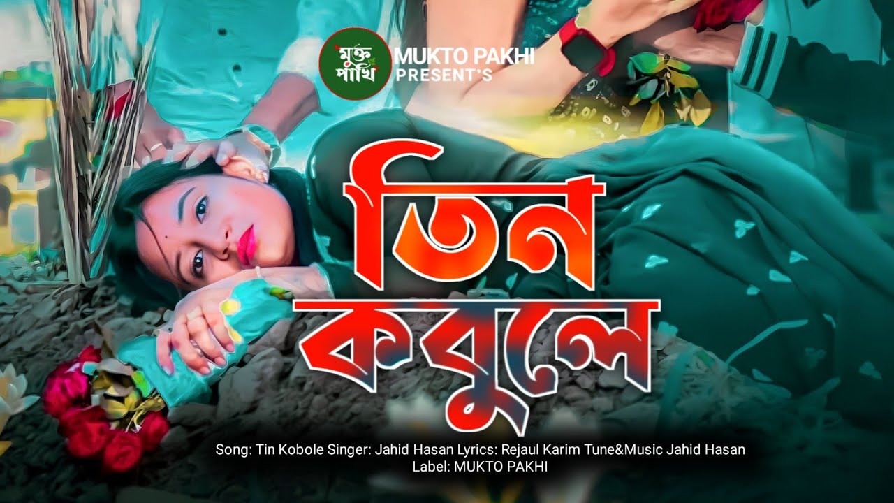 তিন কবুলে 😭💔 Tin Kobule | Jahid Hasan | Song Bangla 2023 | MUKTO PAKHI ...