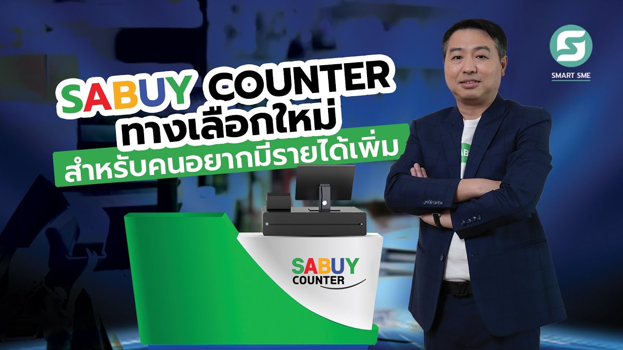 SABUY Counter บริการ เติม จ่าย ฝาก ถอนลงทุนน้อย รายได้ดี ทางเลือกใหม่ ...