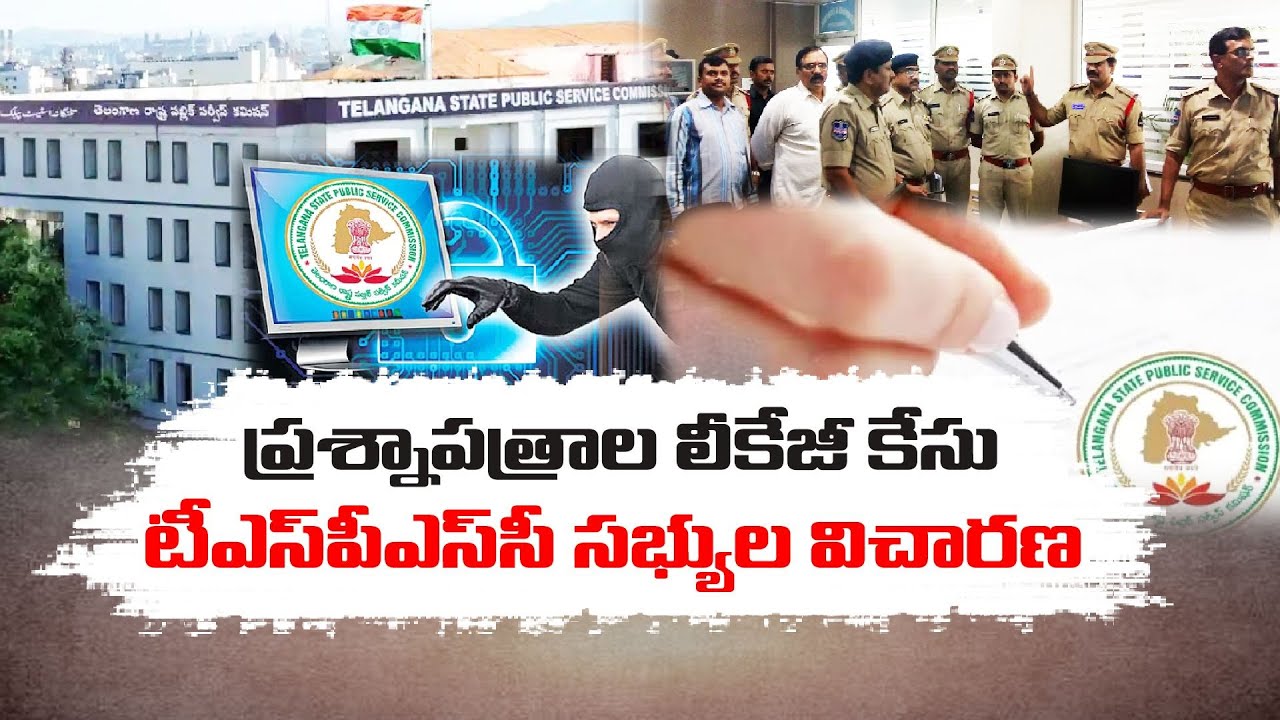 TSPSC Paper Leakage | SIT Officials Decided To Enquiry On TSPSC Board ...