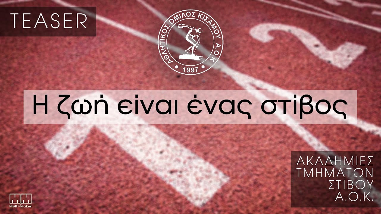 Η ζωή είναι ένας στίβος - Ακαδημίες Τμημάτων Στίβου Α.Ο. ΚΙΣΑΜΟΥ ...