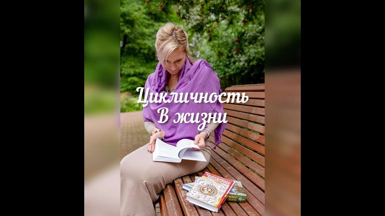 Цикличность в жизни - YouTube