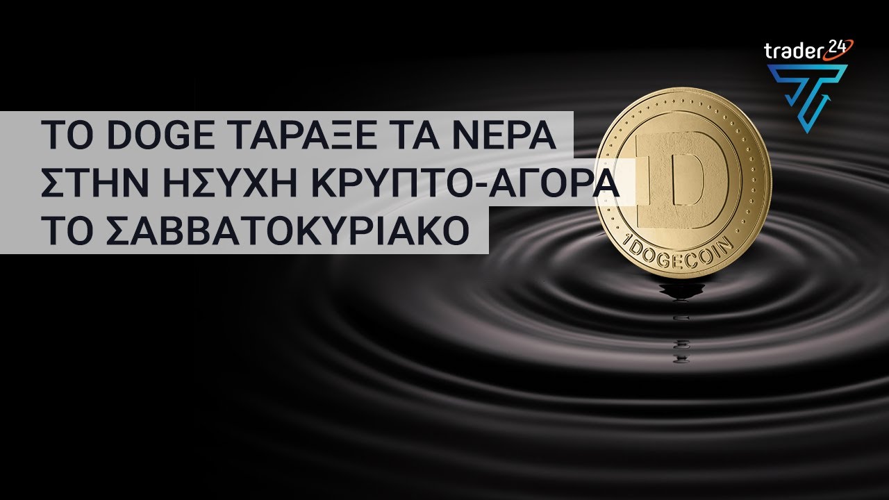 Το DOGE τάραξε τα νερά στην ήσυχη κρυπτο-αγορά το Σαββατοκύριακο - YouTube