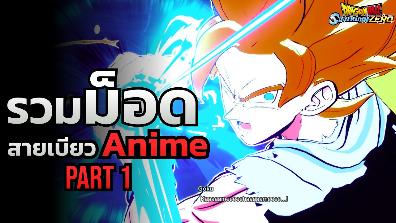 Mods สายเบียว อนิเมะ Mod Anime Part 1 | Dragon Ball Sparking! ZERO ...