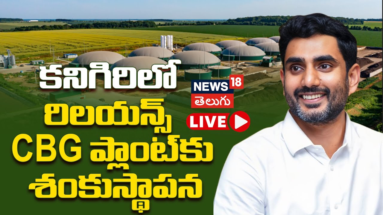 🔴LIVE: Nara Lokesh | Reliance CBG Plant | కనిగిరిలో రిలయన్స్ సిబిజి ...