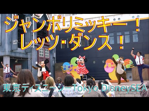 【4K】ジャンボリーミッキー 東京ディズニーシー Jamboree Mickey! Let's Dance! Tokyo Disneysea ...