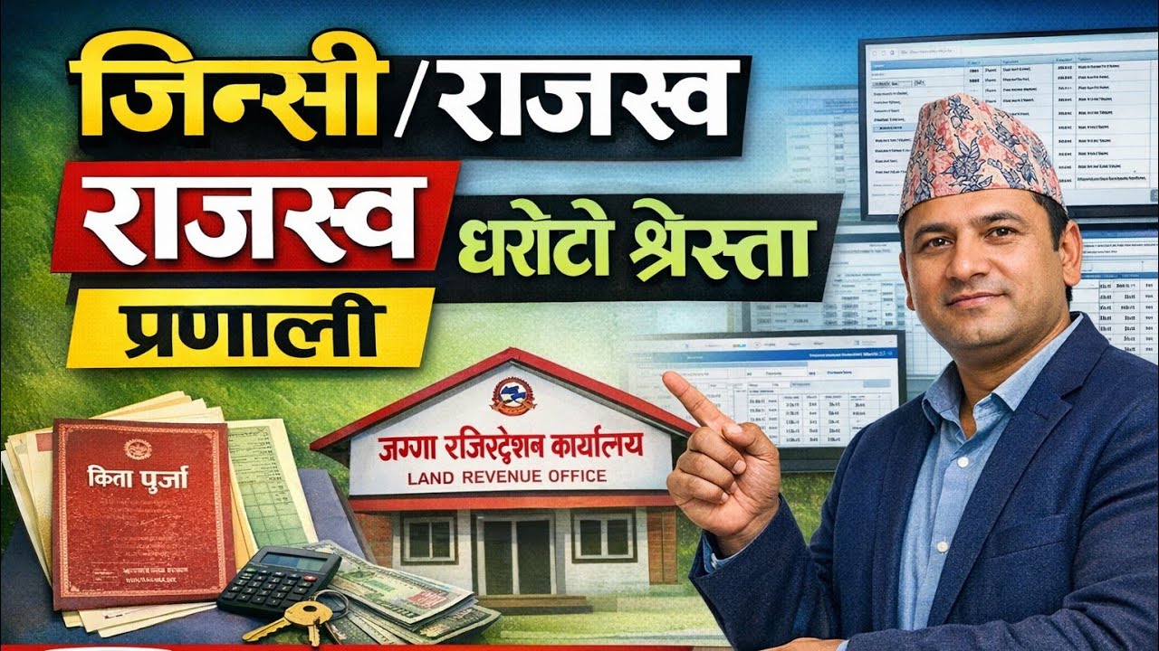 जिन्सी/ राजस्व/ धरौटी श्रेस्ता प्रणालि By Mahan Raj Oli Sir - YouTube