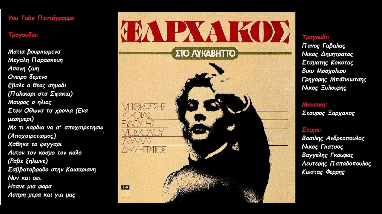 Σταυρος Ξαρχακος: Στο Λυκαβηττο (Ολος ο δισκος) - YouTube