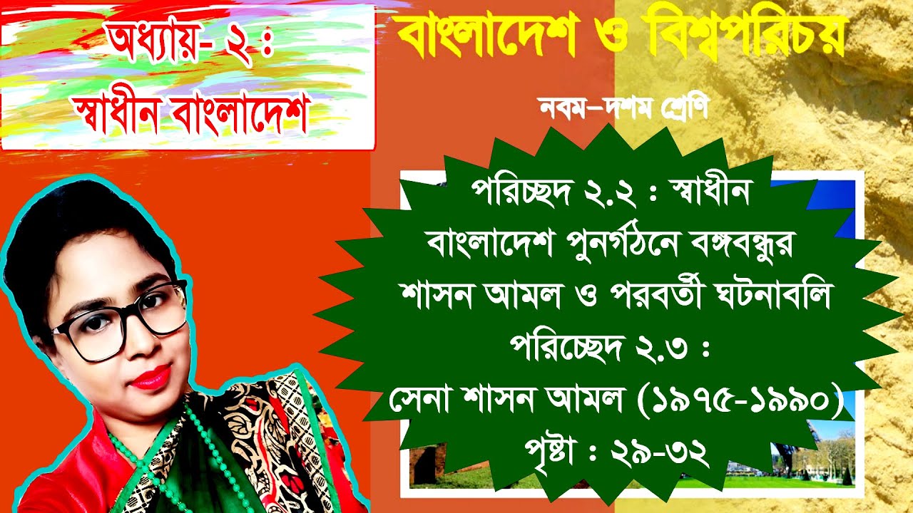 Class 9-10 BGS Chapter 2 Lesson 2.3 নবম-দশম শ্রেণির বাংলাদেশ ও ...