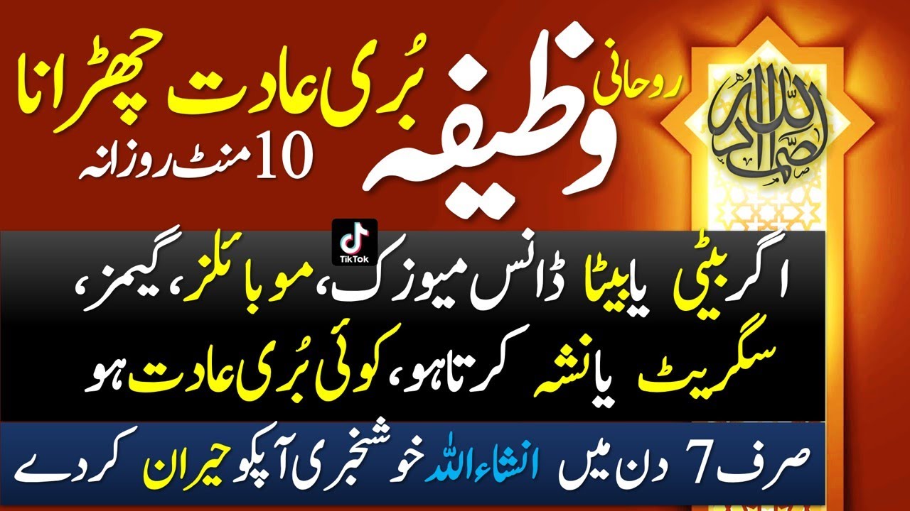 Buri Aadat Chhuranay Ka Wazifa Khass | بری عادت چھڑانے کا وظیفہ ...