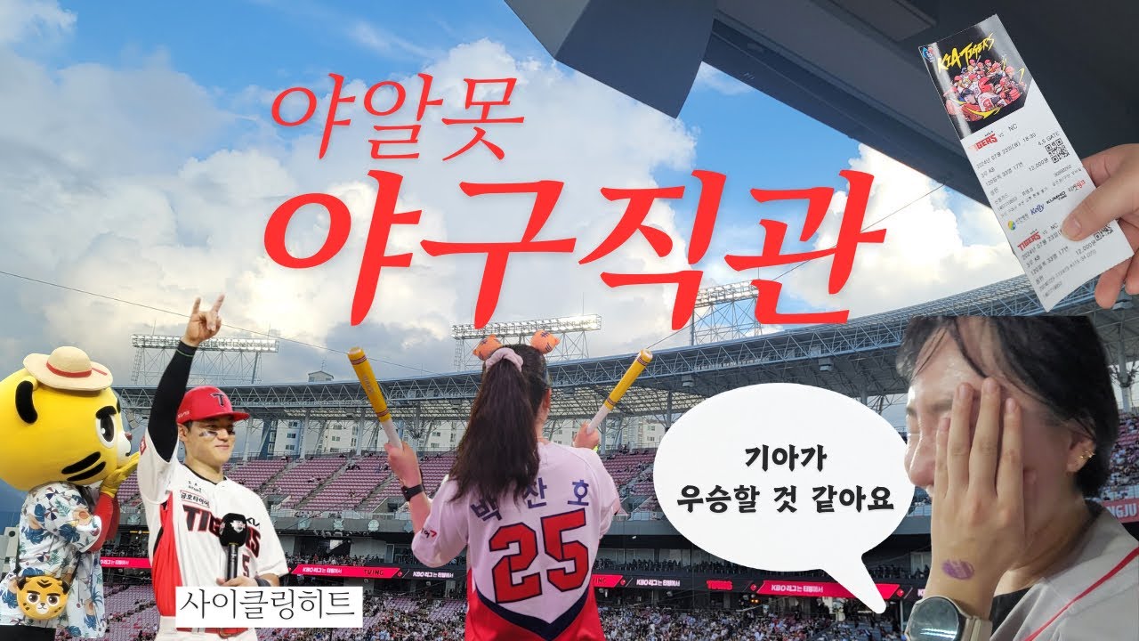 ⚾️ Ep1 기아팬 친구 따라 야구직관 가기 그런데 레전드 경기 승요가 도ㅣ김도영 사이클링 히트양현종 완투승최강기아