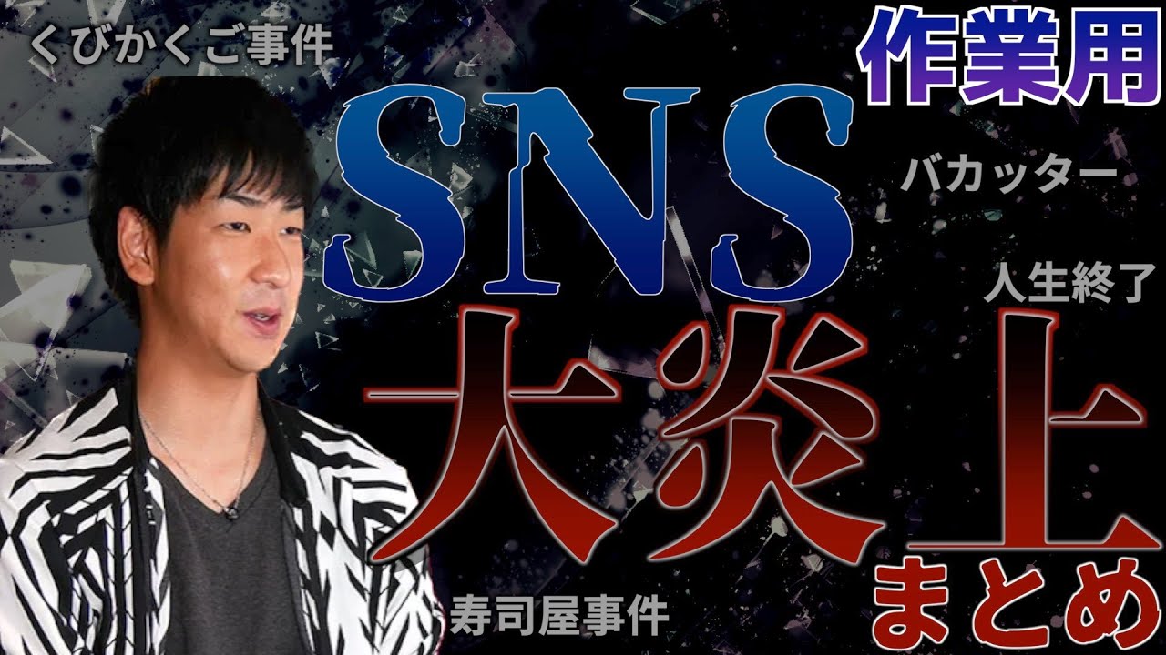 【作業用】sns大炎上まとめ Youtube