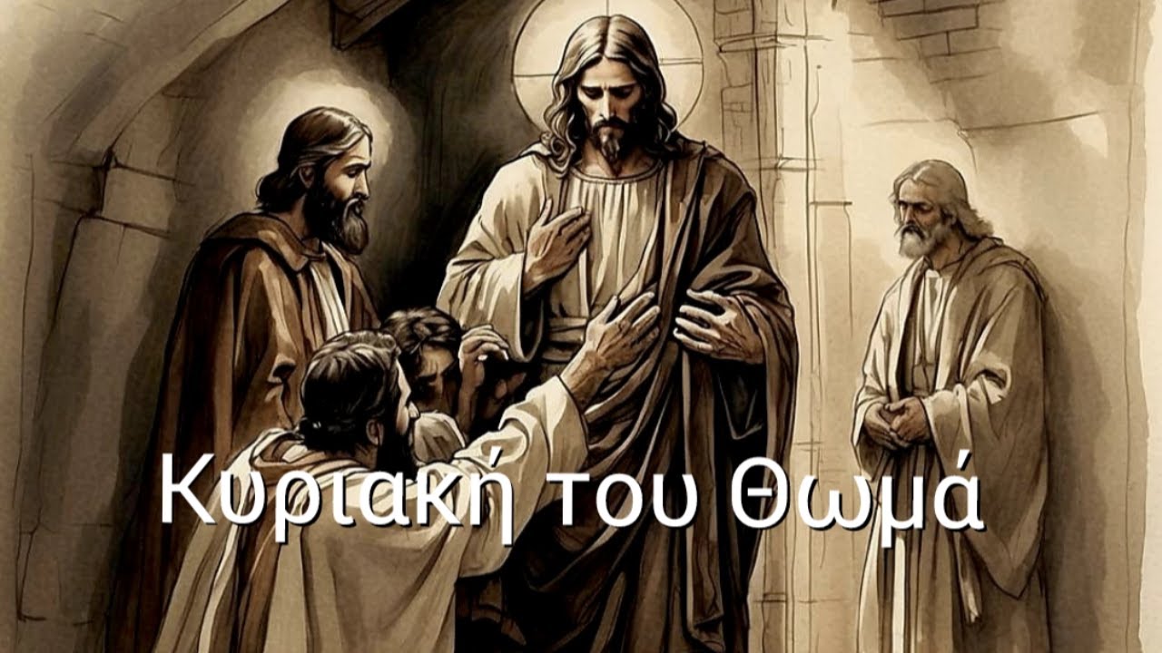 ️ ΟΡΘΡΟΣ ΚΑΙ ΘΕΙΑ ΛΕΙΤΟΥΡΓΙΑ - ΚΥΡΙΑΚΗ ΤΟΥ ΑΝΤΙΠΑΣΧΑ (ΤΟΥ ΘΩΜΑ) 2024 ...