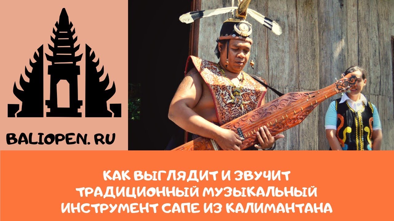 Modern Traditional SAPE DAYAK Guitar Musical Tool - YouTube